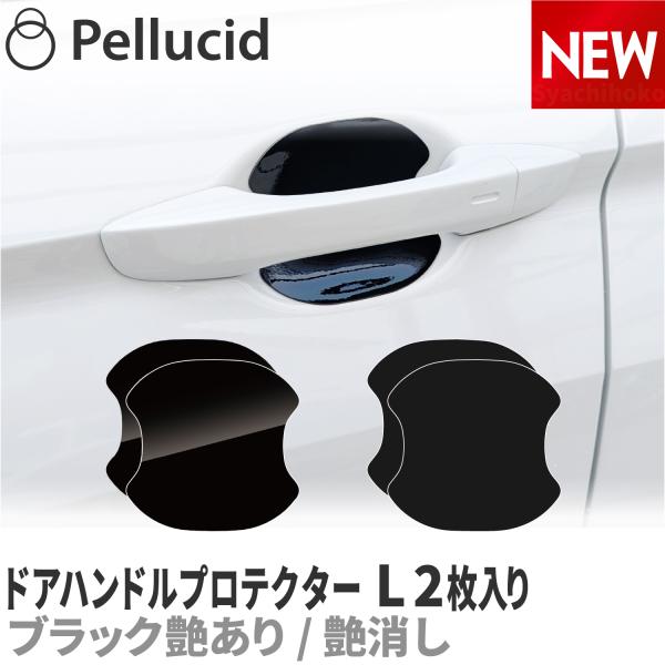 ・乗り降りの際に爪などによる傷を防ぐ、マグネットタイプのプロテクターです。・お湯やドライヤーで温めるだけで簡単に貼り付けられ、形状にフィットします。・マグネットタイプなので、簡単に貼り直しが可能です。・ドアハンドル周りを引き締め、スタイリッ...