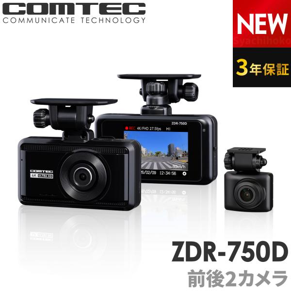 ドライブレコーダー 前後 ドラレコCOMTEC コムテック ZDR-750D4K UHDで高画質前方フロントカメラ録画830万画素、後方リヤ(リア)カメラ録画200万画素広角 フロント151度/リヤ168度フロントリヤ同時録画HDR機能搭載...