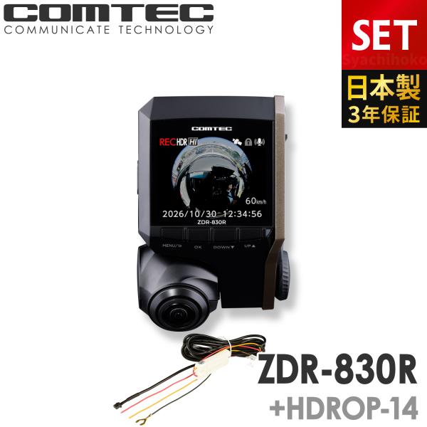 こちらのページはZDR-830R + HDROP-14 セット販売ページです。※セット品のHDROP-14はコムテック純正品です。ドライブレコーダー 360度 ドラレコ新商品 2026年3月発売モデルCOMTEC コムテック ZDR-830...