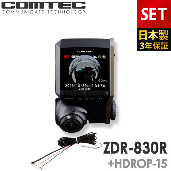 こちらのページはZDR-830R + HDROP-15 セット販売ページです。※セット品のHDROP-15はコムテック純正品です。ドライブレコーダー 360度 ドラレコ新商品 2026年3月発売モデルCOMTEC コムテック ZDR-830...