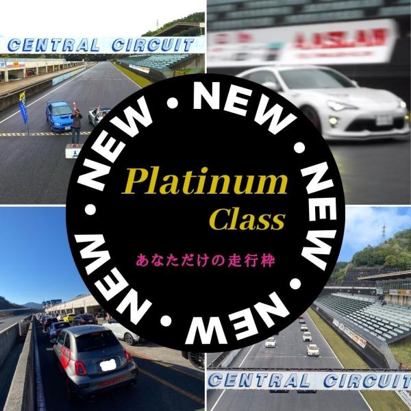 一人で走るもよし！友達と走るもよし！自転車で走るもよし！？セントラルサーキット練習会にて30分間をどのように使うかはあなた次第！？1か月前までにご予約ください。詳細をは当店までお気軽にお問合せ下さい。