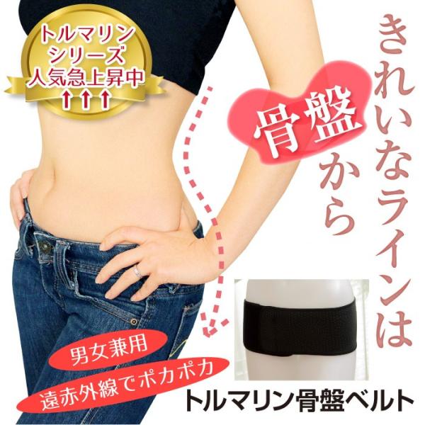 お腹が気になる方も楽々着用。男女兼用です。天然のトルマリン石が内側にびっしり。マイナスイオンや遠赤外線でぽっかぽかに♪<こんな方におすすめ！>・気になるお腹のポッコリをスッキリ見せたい。トルマリン 骨盤ベルト 骨盤矯正 腰痛 産...