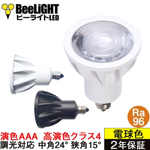 ■口金E11「BH-0711AC」高演色Ra96シリーズ【光が漏れないタイプ】【写真・店舗照明に最適】BH-0711AC-WH-24-Ra96【NEW】BH-0711AC-WH-27-Ra96BH-0711AC-WH-27-Ra96-15D...