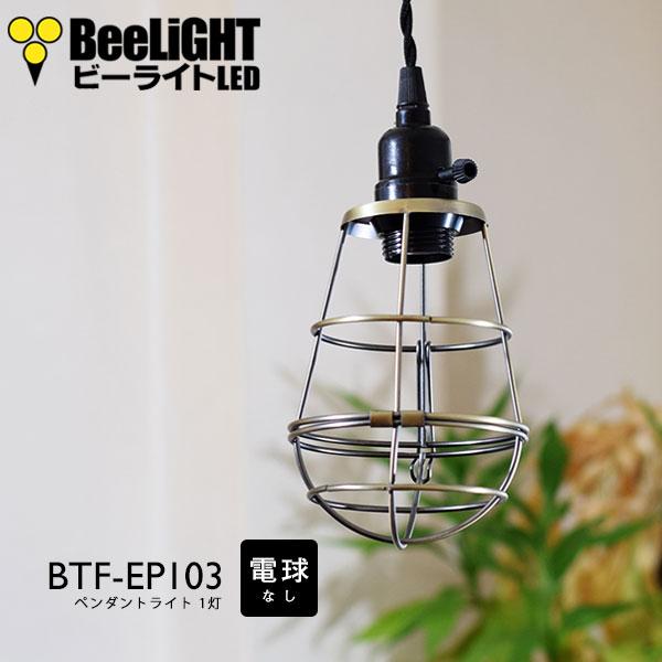 Pendant Light ペンダントライト BTF-EP103 LED電球別売コード：ブラックアンティーク調でどこか懐かしさを感じるペンダントライトです。シンプルなデザインですが、明かりをつけていないときもいつもの日常にアクセントをつける...
