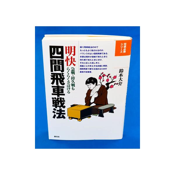 　振り飛車戦法の中でも攻守のバランスがとれ、応用の効くのが四間飛車です。相手の攻撃のしかたによって、いろいろな受け方のできる四間飛車の強みをフルに生かし、本書では、相手が急戦できた場合、持久戦できた場合とに分け、多くの反撃手を詳細に解説して...