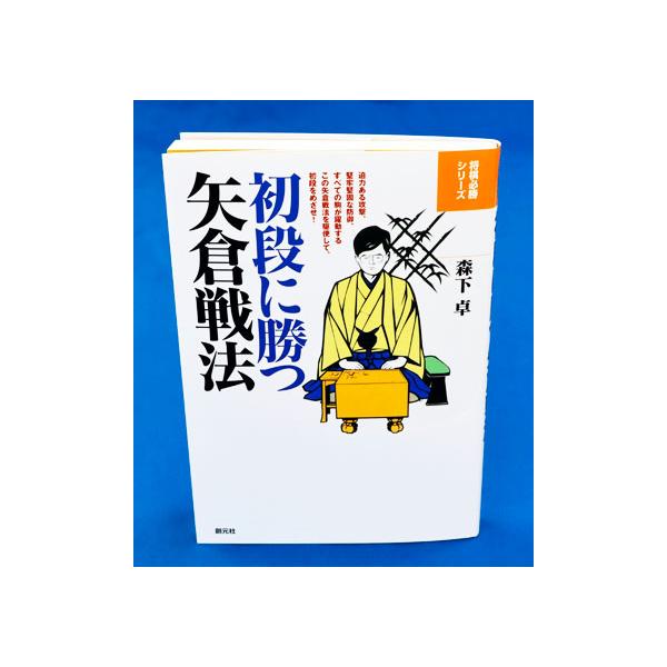 「矢倉は将棋の純文学」の名言どおり、矢倉戦法はすべての駒が躍動する本格派。現代でも主流戦法の地位はゆるぎません。本書は、この矢倉戦法で初段の相手に勝つことを目的とした画期的な内容です。初段を目指す読者は、第1章基礎編、第2章応用編▲3七銀戦...