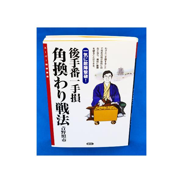 　プロ公式戦ではこれまで「先手若干有利」が定説でした。ところが０８年度初めて後手番の勝率が先手を上回りました。この常識を覆す逆転劇に大きく貢献したのが本書で解説する「後手番一手損角換わり戦法」です。後手番のうえにさらに一手損して角交換すると...