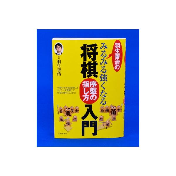　大好評「羽生善治のみるみる強くなる将棋入門」の続編です。ルールを覚えて、さあ対局！と意気込んだものの、初めから何をしていいのかさっぱり分からない。そんな初心者の方の声を聞きます。どうすれば勝てるのか？序盤は、終盤と違い余りに手が広く結果が...