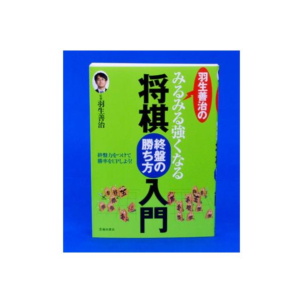 監修　羽生 善治サイズ：A5判　ページ数：208 ISBN 978-4-262-10146-0〜目次〜プロローグ　終盤を知ろう第1章　詰みを知ろう第2章　詰めろを知ろう第3章　必至を知ろう第4章　寄せを知ろう第5章　受けを知ろう第6章　終盤...