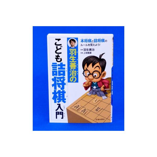 　詰将棋と本将棋のルールの説明と、1手詰め(30問)・3手詰め(18問)・5手詰め(18問)の問題があります。  監修　羽生 善治サイズ：B6判　ページ数：192 ISBN：978-4-262-10151-4【目次】 序章　詰将棋ってなに？...