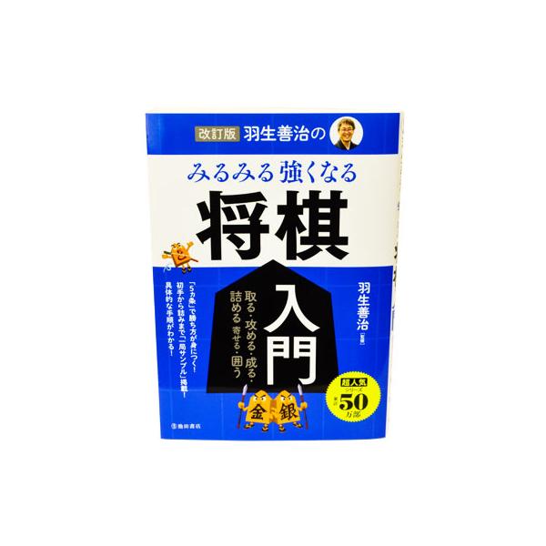 　これから将棋を始めたい方におススメの将棋入門本です。将棋を覚えたいが、どうやれば将棋対局で有利になれるのか、どうやれば将棋対局で勝てるのか。なかなかわからないという方が多いようです。駒の名前、将棋でよく出てくる基本用語から一局の進め方まで...