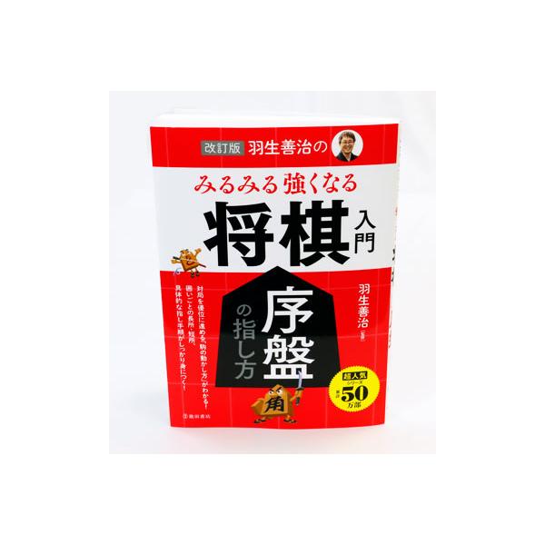 ロングセラー累計50万部超え人気シリーズの改訂版。　序盤の「意味のある駒の動かし方」が理解できると自分と相手の指し方の意図が見えてきます。本書ではまず序盤の目的意識や何気ない指し手の意味・ヒモをつける重要性、といった初心者にとって大切と思わ...