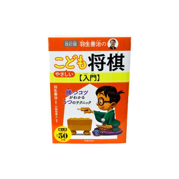 ロングセラー累計50万部超え人気シリーズの改訂版。　日本の伝統的なボードゲームといったら、将棋・囲碁が思い浮かぶでしょう。将棋は、駒の動かし方さえわかればお子さんから親しめるゲームです。ただ「将棋ってむずかしそう」という声も多方面から聞こえ...