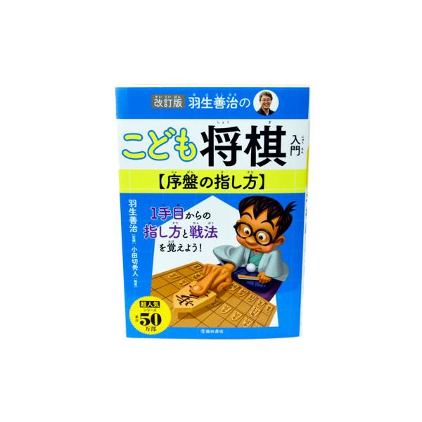ロングセラー累計50万部超え人気シリーズの改訂版。　「駒の動き方やルールはなんとか覚えたけど最初はどの駒をどこに動かせばいいの？」と、将棋をはじめたばかりのみなさんは不安に思っているのではないでしょうか。　将棋で最初に目指すのは、相手の陣地...