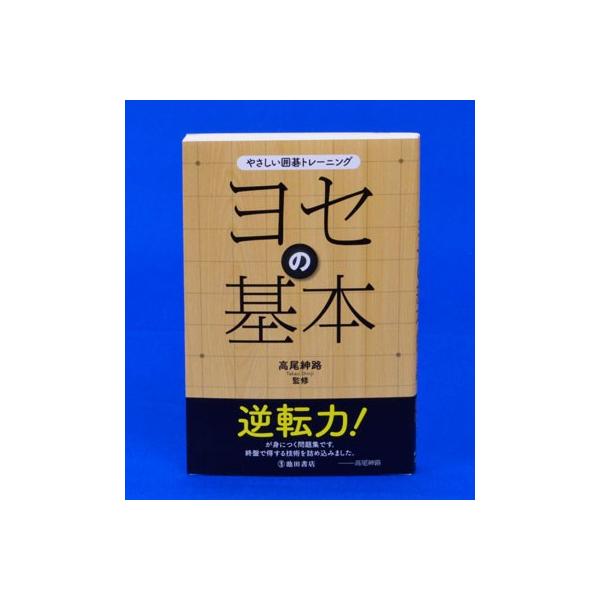 ●実戦で出やすい問題が満載●「どこが得か？」が、わかるようになる●終盤に強くなり、勝率が確実に上がる！ヨセは見た目。細かく計算しなくてもOK！ 監修：高尾 紳路サイズ：新書変型　ページ数：288ISBN 978-4-262-10481-2【...