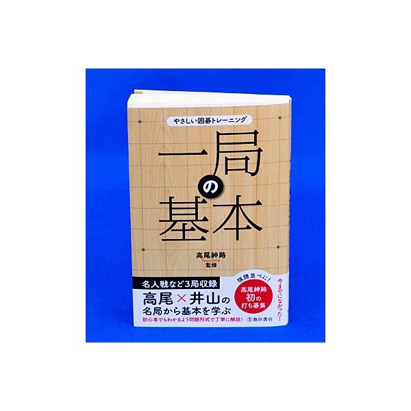 「高尾×井山」のタイトル戦から基本を学ぶ！●本書の特徴・初心者でもわかるよう問題形式で丁寧に解説!・棋譜並べで強くなる! 高尾紳路“初の打ち碁集"!・第71期本因坊戦、名人戦から101問を出題・定石、手筋など、基本テクニックが身につく!・プ...