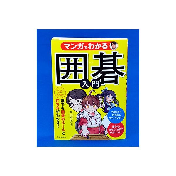 子どもから大人まで！ 誰でも囲碁のルールと打ち方がわかる！　「白と黒の石を"自由"に打つ」というルールがシンプルで簡単な囲碁。しかし、逆にどこでもいいよといわれると、初心者のうちはどこがいいのか迷ってしまう人が多いようです。そこで本書では、...