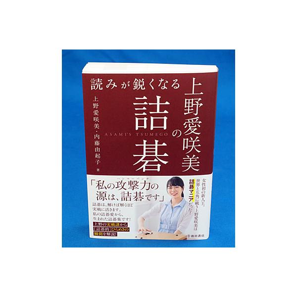 ●女性初の新人王。正解と互角に戦う上野愛咲美は詰碁マニアだった！「私の攻撃力の源は、詰碁です」・上野愛咲美の攻撃力は詰碁で鍛えられた読みに支えられている！・読みはセンスでなく、鍛えられるもの！・コツは難しい物を解かずに、楽しんでサクサク解く...