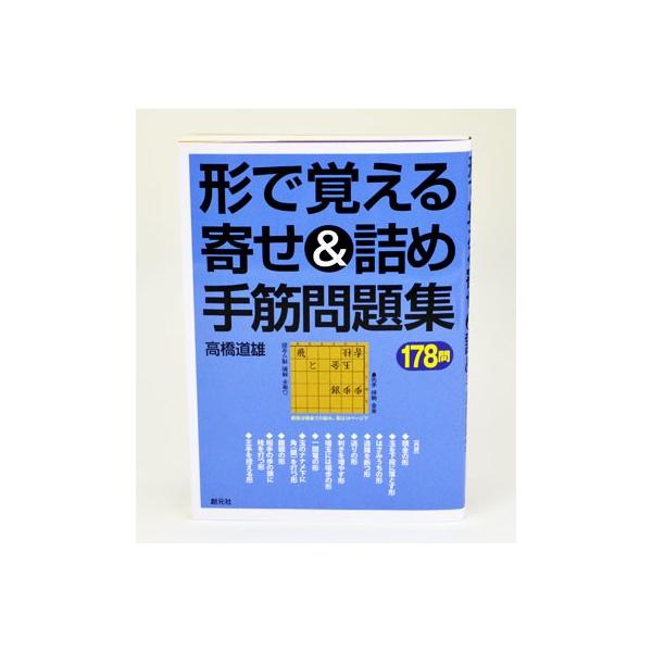 　ばくぜんと詰めろや必至をねらったり、詰みを考えたりするのは、なかなか大変なものです。そんな時に大きな頼りになるのが寄せや詰めの手筋です。また、手筋は局面に応じた「形」で覚えるのが効果的なため、本書は「頭金の形」や「退路を断つ形」といった項...