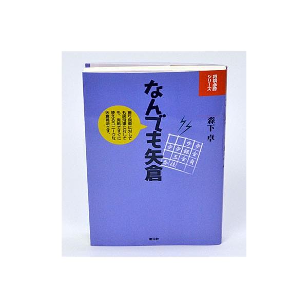 　矢倉はプロ好みの戦いになることが多く、難しい戦法といわれています。本書は初心者にもわかりやすい戦法を中心に解説した、画期的な矢倉の入門書です。第１章と第２章は振り飛車に対して矢倉で勝つ戦法を、第３章は後手番から強引に矢倉を組み上げて戦う相...
