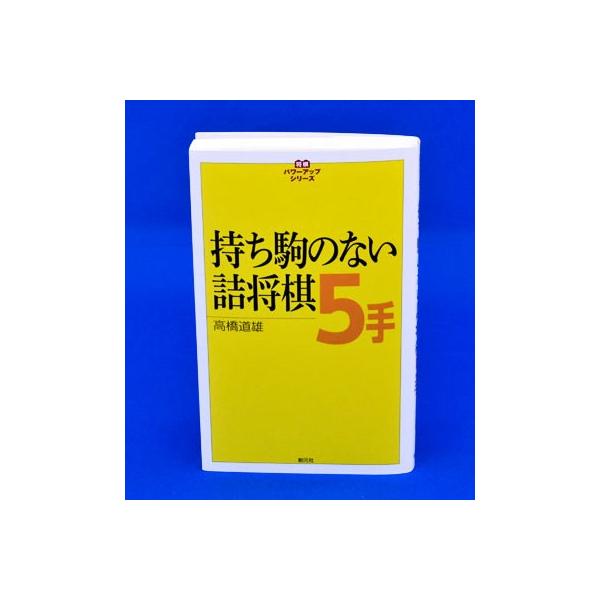 　本書の問題はすべて「持ち駒なし」の詰め将棋問題です。持ち駒のない詰将棋は盤上の駒を動かして王手をする思考をしなければならないので、持ち駒のある詰将棋とは違う脳の使い方が必要です。また、玉方の駒を取って詰ますといった考え方も必要です。本書は...