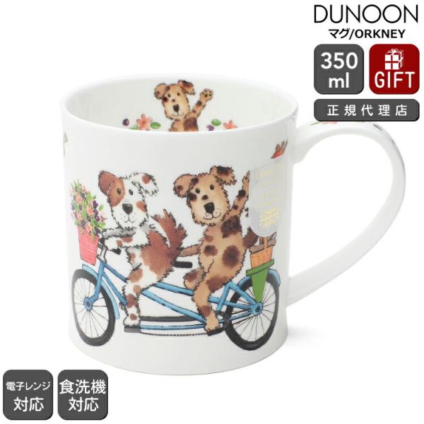【正規販売代理店 マグ ギフト 結婚祝い プレゼント 贈り物 お返し オシャレ:食器日和】イギリス英国イングランドのダヌーン社は、高品質のボーンチャイナ製・ストーンウェア製マグカップのトップブランドメーカーとして、気品溢れる素晴らしいマグカ...