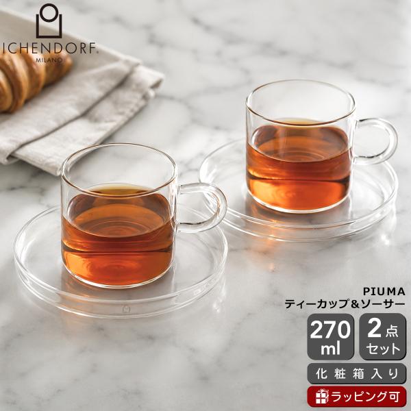【ガラス 紅茶 おしゃれ ハンドメイド イタリア 北欧 食器 ギフト 結婚祝い プレゼント 贈り物　食器セット ギフトセット お返し オシャレ:食器日和】材質：ボロシリケイトガラス（ホウケイ酸ガラス）サイズ：口径：8cm 高さ：6.5cm ...