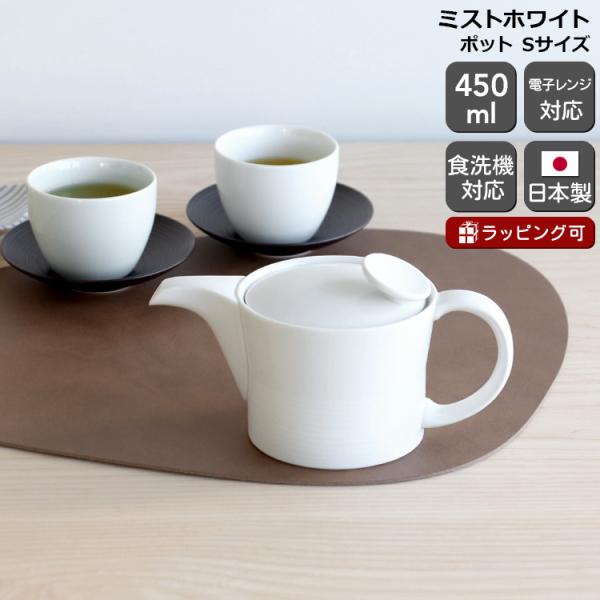 【ティーポット 急須 日本製 ギフト 結婚祝い プレゼント 贈り物 お返し オシャレ:食器日和】白山陶器はデザインや品質が器の機能をどう高め、使う人の愛着にどう答えてゆけるかをテーマに、人々がその器を使う生活シーンをイメージするところから器...