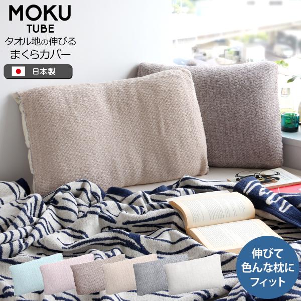 【ピローケース クッションカバー ネックウォーマー 腹巻 ヘアターバン スリープキャップ タオル地 伸縮性 寝具 ギフト のびのび プレゼント 贈り物:食器日和】材質：綿98％、ポリウレタン2％サイズ：横：22〜44cm 縦：60cm ブラ...