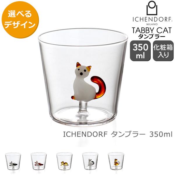 【グラス 猫 キャット 食器 ガラス食器:食器日和】材質：ガラスサイズ：直径：7cm 口径：8.5cm 高さ：8.5cm 容量：350ml ブランド：ICHENDORF MILANO（イッケンドルフ ミラノ） / Italy（イタリア）生産...