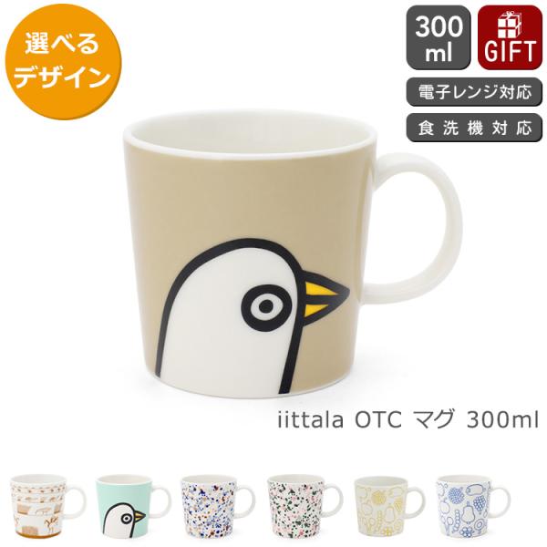 【食器 耐熱 電子レンジ対応 ギフト 結婚祝い プレゼント 贈り物 お返し オシャレ:食器日和】材質：陶磁器サイズ：口径：8cm 高さ：8cm 容量：300ml 幅(取手含)：11cmブランド：iittala（イッタラ） / Finland...