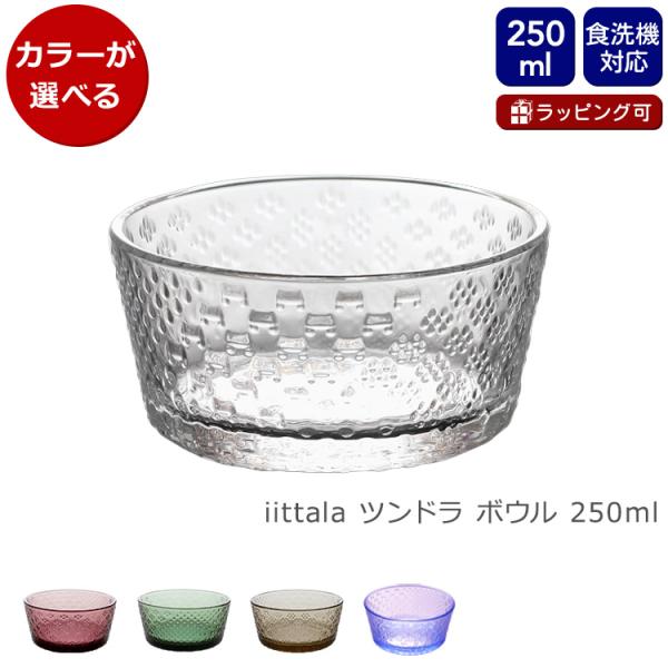 【ギフト 結婚祝い プレゼント 贈り物 お返し オシャレ:食器日和】材質：無鉛ガラスサイズ：直径：10.5cm 高さ：5cm 容量：250ml ブランド：iittala（イッタラ） / Finland（フィンランド）生産国：Finland（...