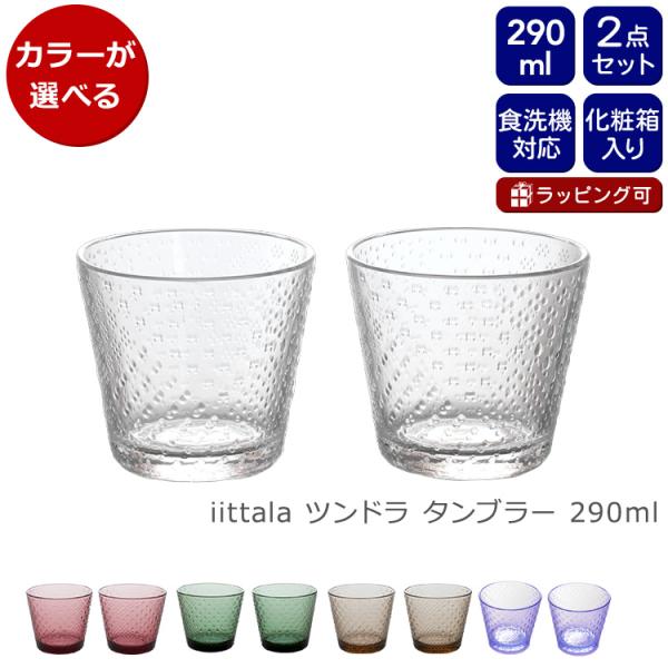 【グラス セット ギフト 結婚祝い プレゼント 贈り物 ギフトセット 食器セット お返し オシャレ:食器日和】材質：無鉛ガラスサイズ：口径：9cm 高さ：8cm 容量：290ml ブランド：iittala（イッタラ） / Finland（フ...