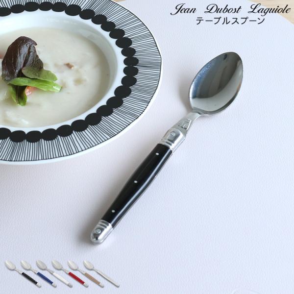 【ジャンデュボライヨール カトラリー スプーン ステンレス キッチン雑貨 ジャン デュボポイント利用:食器日和】材質：ステンレス、ABS樹脂サイズ：横：4cm 縦：21.5cm 重量：75g ブランド：Jean Dubost（ジャンデュボ）...