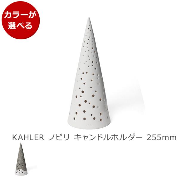 【インテリア ギフト 結婚祝い プレゼント 贈り物 お返し オシャレ:食器日和】ケーラーにモダンなキャンドルホルダーNOBILI（ノビリ）が仲間入り。長い北欧の冬をこころ穏やかに過ごすために作られたキャンドルホルダーは、ひとつひとつが職人の...