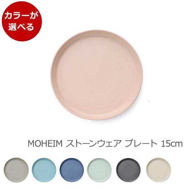 【皿 ギフト 結婚祝い プレゼント 贈り物 お返し オシャレ:食器日和】使う人のシーンやインテリアに合わせて選べるように展開された、繊細なカラーとマットなテクスチャーが魅力の「STONEWARE(ストーンウェア)」。どんな空間にも馴染むシン...