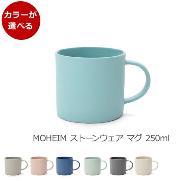 【マグカップ ギフト 結婚祝い プレゼント 贈り物 お返し オシャレ:食器日和】材質：せっ器（表面：マット仕上げ/裏面：光沢仕上げ）サイズ：口径：8cm 高さ：7.5cm 容量：250ml 幅(取手含)：11.5cmブランド：MOHEIM（...