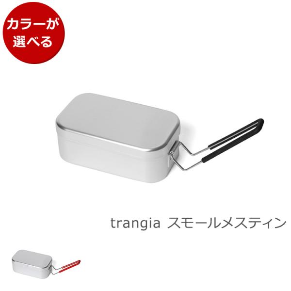 【飯ごう 飯盒 ランチボックス アウトドア キャンプ:食器日和】1925年にスウェーデン中部の街で創業された、アルミ製調理器具とアルコールバーナーのメーカー「trangia(トランギア)」。スウェーデンらしいとも言える合理主義を追求したシン...