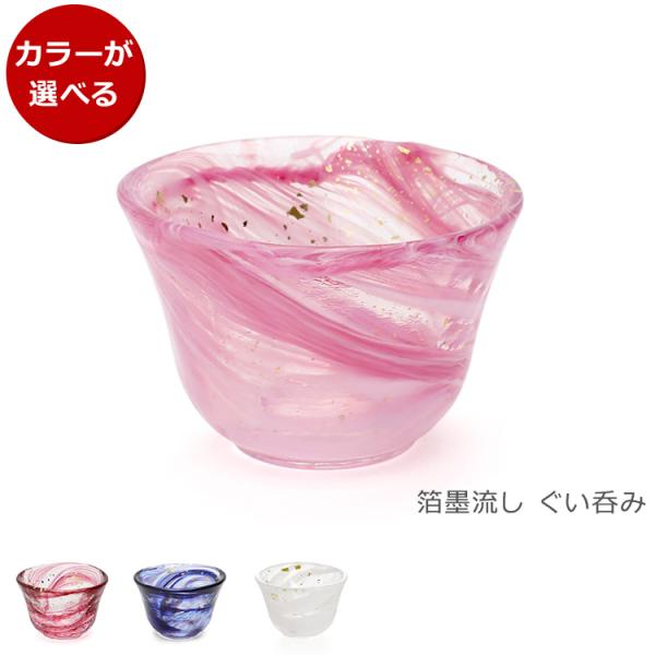 【和ガラス酒器 Aika 江戸硝子 ぐい呑み お猪口 お猪口 酒器 食器 ギフト 結婚祝い プレゼント 贈り物 お返し オシャレ:食器日和】1951年創業、東京伝統工芸士認定の職人を有する岩澤硝子。水流のように流れる色グラスと金箔が織りなす...