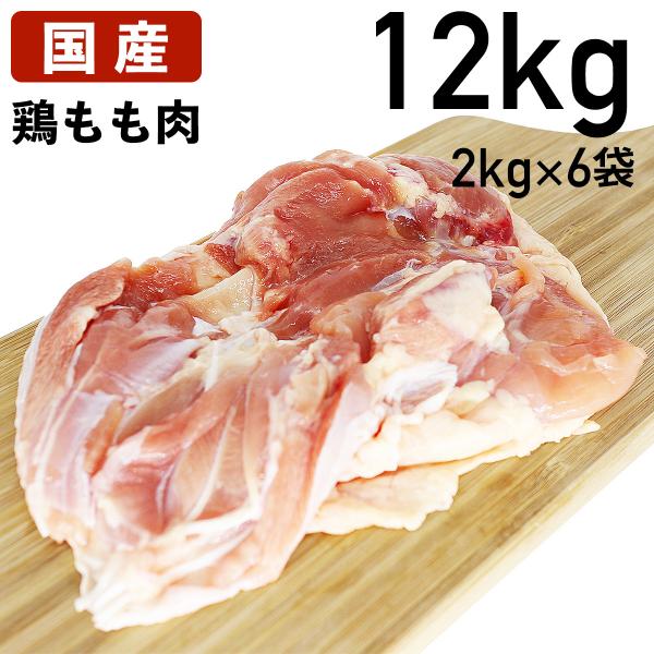 国産の若鶏だけを使用した、肉に締まりがあり新鮮で柔らかい鶏肉です。【状　態】冷蔵【内容量】2kg×6袋【賞味期限】発送日より概ね5日 【保存方法】 冷蔵品ですので、冷蔵庫にて保存してください。 賞味期限までに召し上がらない場合はビニールまた...