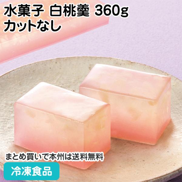 ダイスカットした白桃果実を散りばめて桃色のあんと合わせました。華やかな色合いが美しいフリーカット水菓子です。■原材料：砂糖、白桃シロップ漬け(果肉)(中国)、白あん、粉あめ、ワイン、寒天、加糖れん乳、ゼラチン、ぶどう糖/トレハロース、ゲル化...