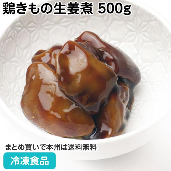 臭みが無くあっさり新鮮な鶏肝を、甘辛くコッテリな生姜煮にしました。一品としても十分な見栄えの商品ですので、高級感もあり使用しやすい商品となりました。■原材料：鶏肝(中国)、水飴、しょうゆ、みりん、砂糖、魚醤、醸造酢、生姜、食塩／調味料(アミ...