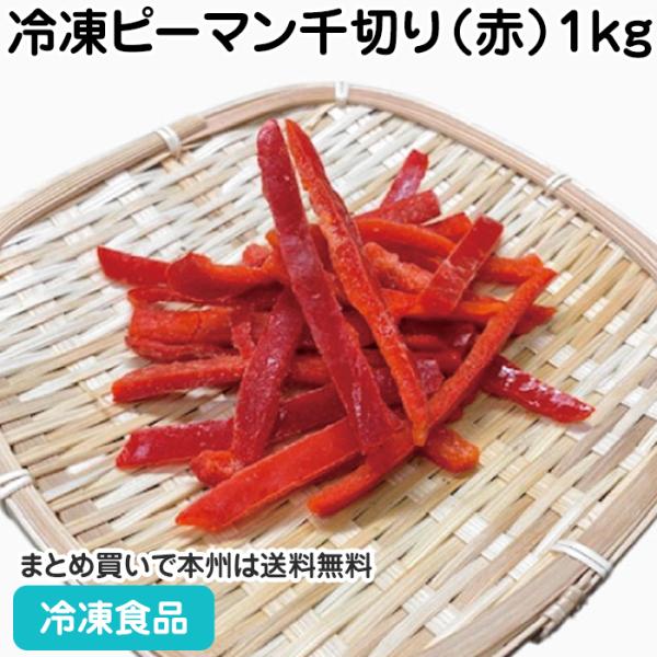 鮮やかな赤色をした新鮮なピーマンを原料に使用 し、炒め物等に使いやすい千切りカットにしてありま す。要加熱。■原材料：ピーマン赤■調理方法：凍ったまま、加熱■最終加工地：中国■規格：1kg(1個約幅5-7mm)■メーカー：輸入関連ワード：簡...