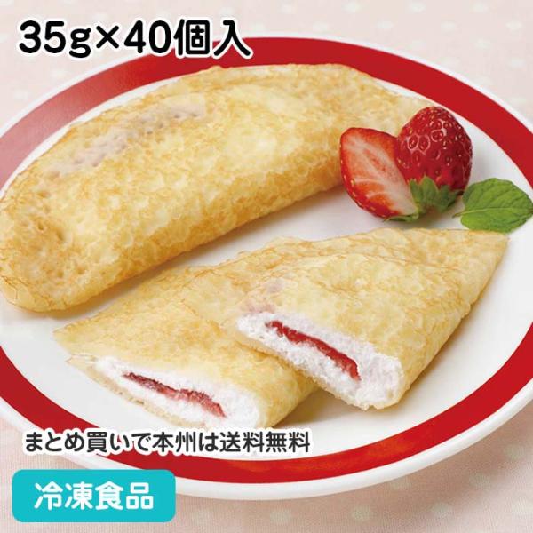 【冷凍商品】【業務用】【業務用食材】【7,990円以上ご購入で送料無料】【食彩ネットショップ】みんなで食べて欲しい!原材料に卵・乳・小麦を使わずに仕上げたフレンズクレープです。しっとりとしたクレープ生地で、ふわっと口溶けの良いクリームと甘酸...