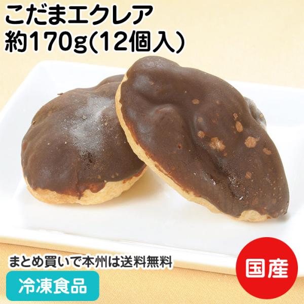 国内産卵をたっぷりと使用し香ばしく焼き上げた生地に自家製カスタードをブレンドした濃厚なクリームを詰めました。カカオ風味が豊かなビターチョコレートをかけてリッチなこだまエクレアに仕上げました。■原材料：乳等を主原料とする食品（国内製造）、卵（...