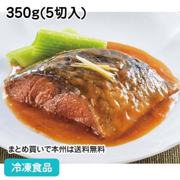 解凍するだけで食べられる調理済みの煮魚です。脂ののった大型の国産サバを骨まで柔らかい味噌煮に仕上げました。サバの骨からとった出汁を使用しており、コクのある味付けとなっています。■原材料：サバ(国産)、みりん、味噌、還元水あめ、生姜、砂糖、で...