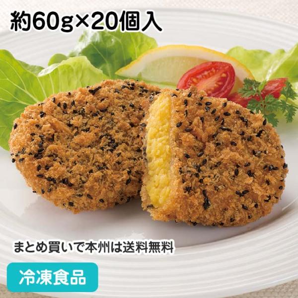 【冷凍商品】【業務用】【業務用食材】【7,990円以上ご購入で送料無料】【食彩ネットショップ】ホクホクのさつまいもをサクサクのパン粉で包み、黒ゴマをたっぷりまぶしたおやつコロッケです。■原材料：野菜（さつまいも（ベトナム産）、ばれいしょ）、...