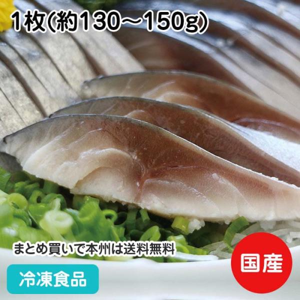【冷凍商品】【業務用】【業務用食材】【7,990円以上ご購入で送料無料】【食彩ネットショップ】脂の乗った国産のさばのみを使用してつくったしめさばです。皮を炙って「炙りしめさば」もおすすめです。■原材料：鯖（国内産）、醸造酢（小麦を含む）、砂...