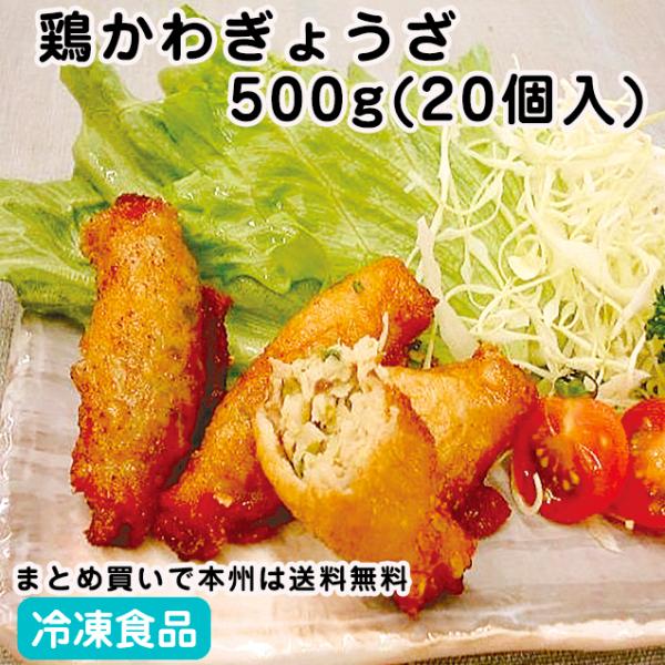 【7,990円以上ご購入で送料無料】【食彩ネットショップ】餃子の餡を鶏皮で包みました。揚げたての鶏皮のパリッとした食感と餃子の旨味が特徴です。揚げたてパリッとした仕上がり。■原材料：鶏皮、鶏肉、野菜(竹の子、ニラ、キャベツ、ねぎ、しょうが)...