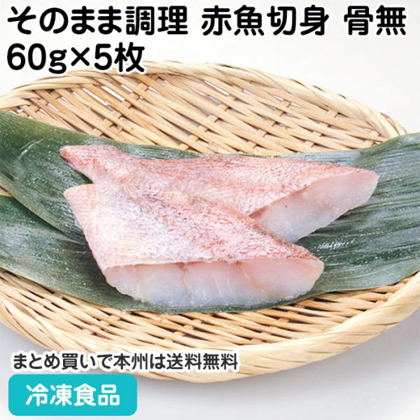 【7,990円以上ご購入で送料無料】【食彩ネットショップ】白身で身質は比較的しっかりしており、加熱しても身崩れし難いです。保水性が高く、冷めても比較的美味しく食せます。船上凍結されるため原料の鮮度が非常に良く、皮目も赤く色鮮やかな魚です。■...